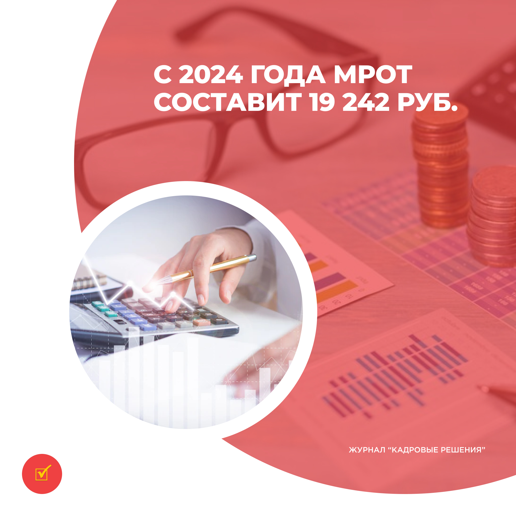 С 2024 года МРОТ составит 19 242 руб. :: Profiz.ru